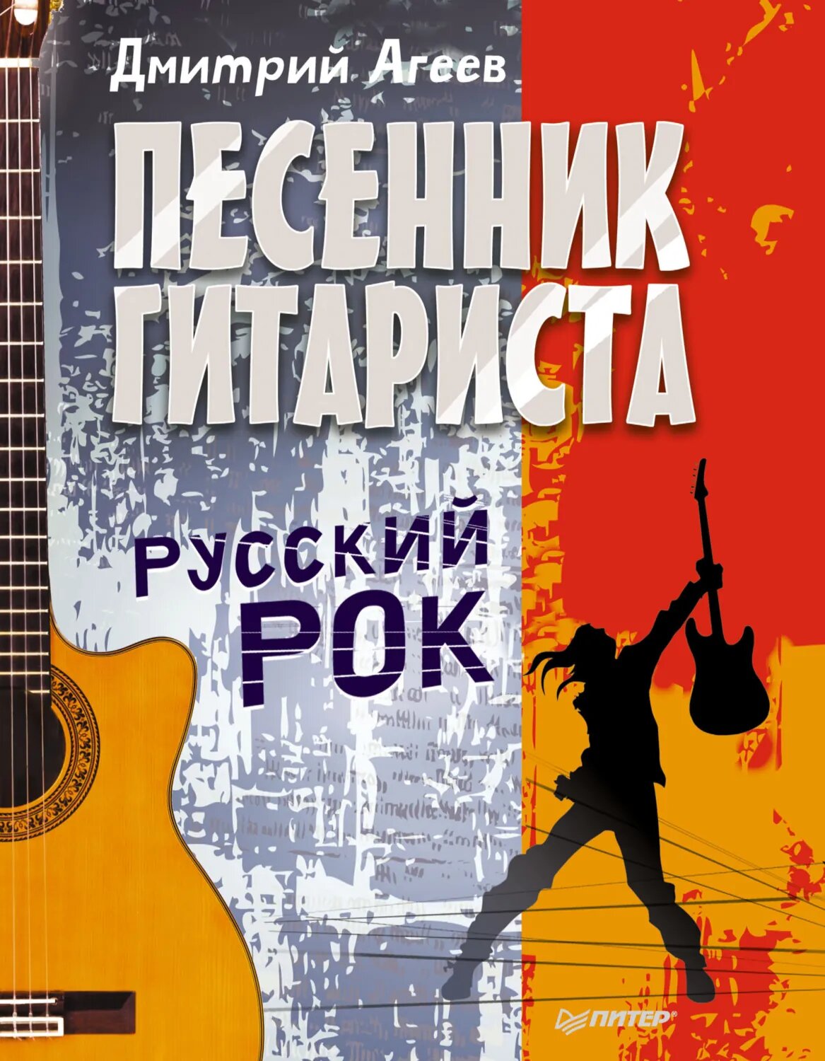 Песенник гитариста. Русский рок [Цифровая книга]