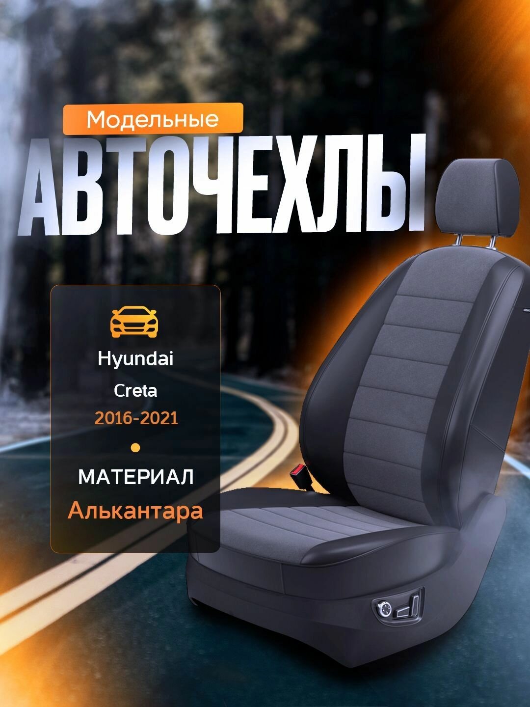 Авточехлы для Hyundai Creta 2016-2021 (Алькантара) Серия LITE