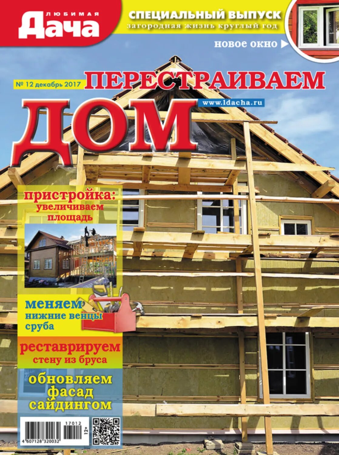 Любимая дача. Спецвыпуск №12/2017. Перестраиваем дом [Цифровая книга]