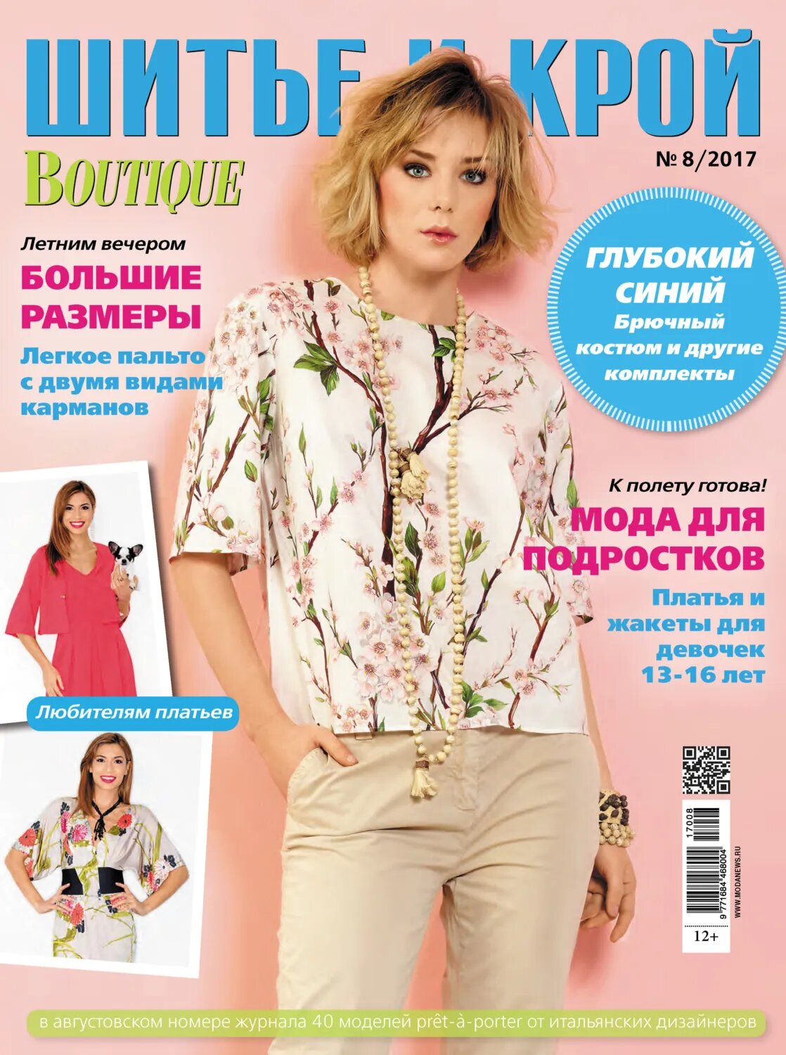 ШиК: Шитье и крой №08/2017 [Цифровая книга]