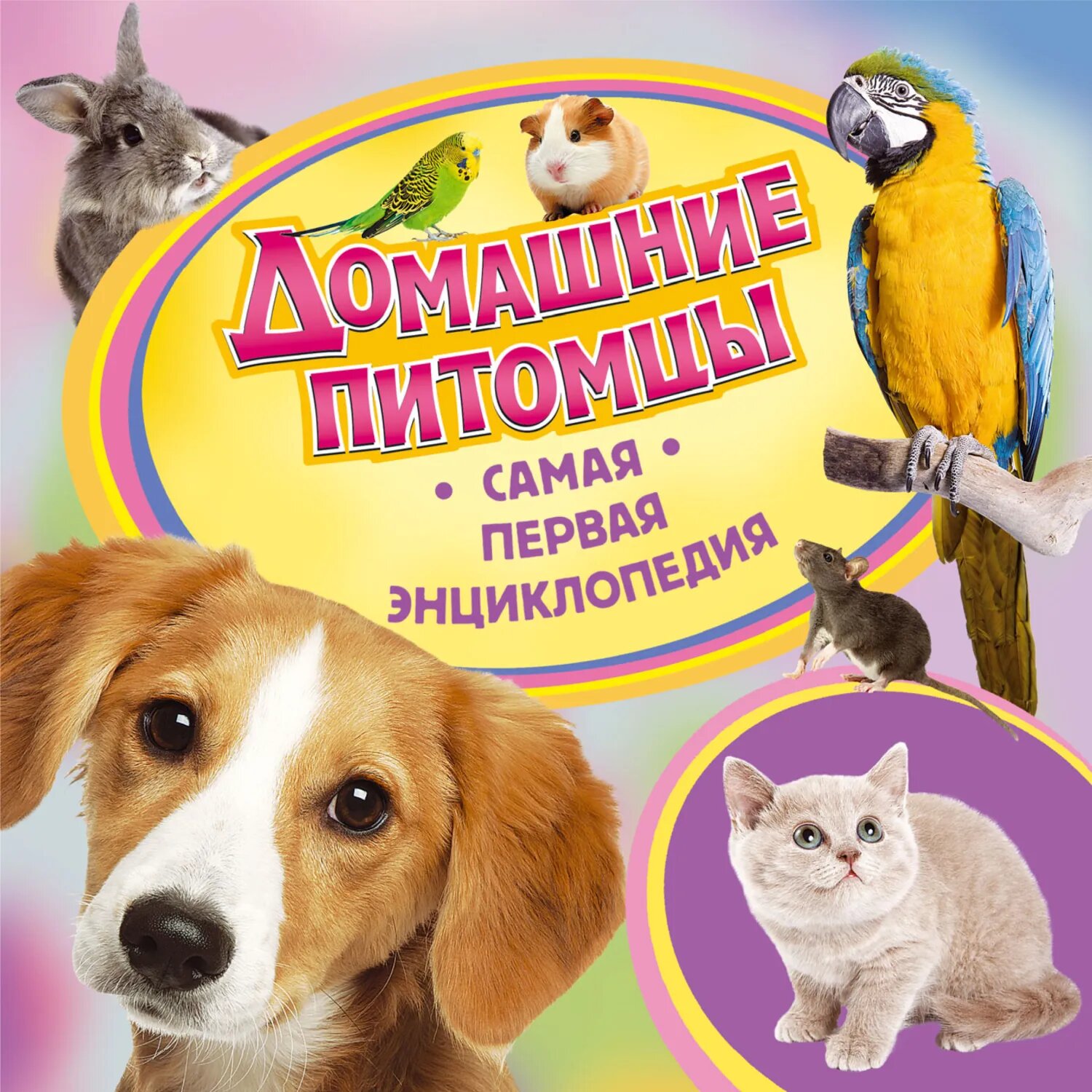 Домашние питомцы [Цифровая книга]
