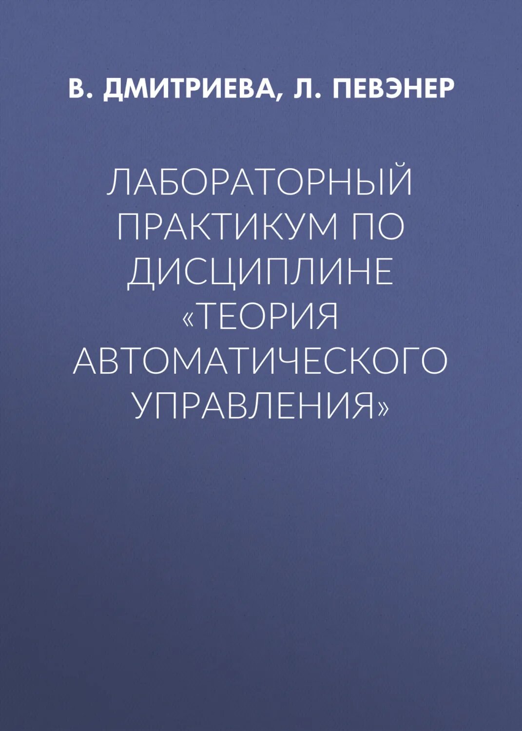 Лабораторный практикум по дисциплине «Теория автоматического управления» [Цифровая книга]