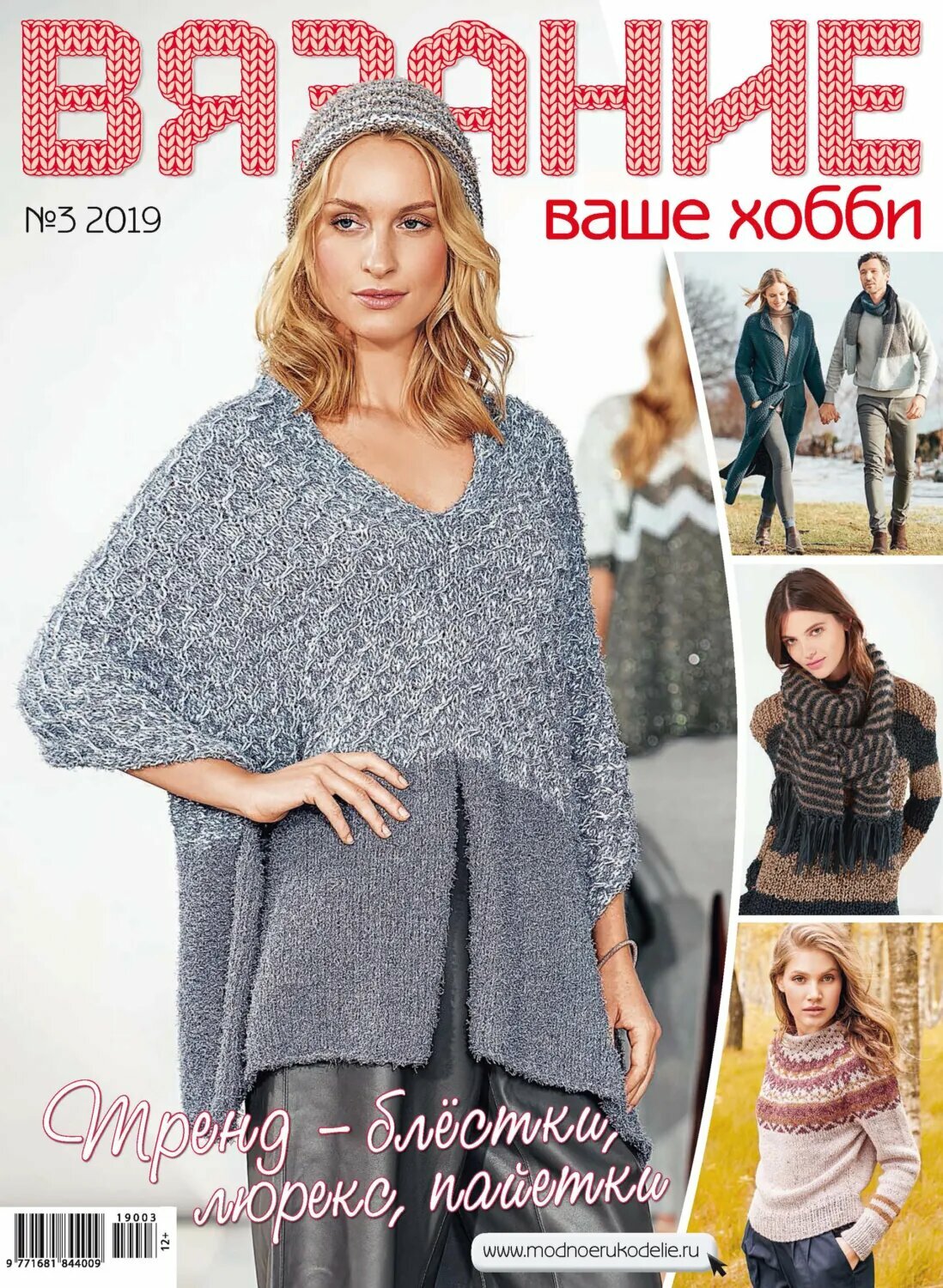 Вязание – ваше хобби №03/2019 [Цифровая книга]