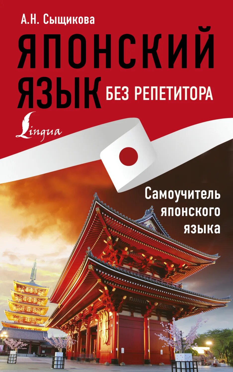 Японский язык без репетитора. Самоучитель японского языка [Цифровая книга]