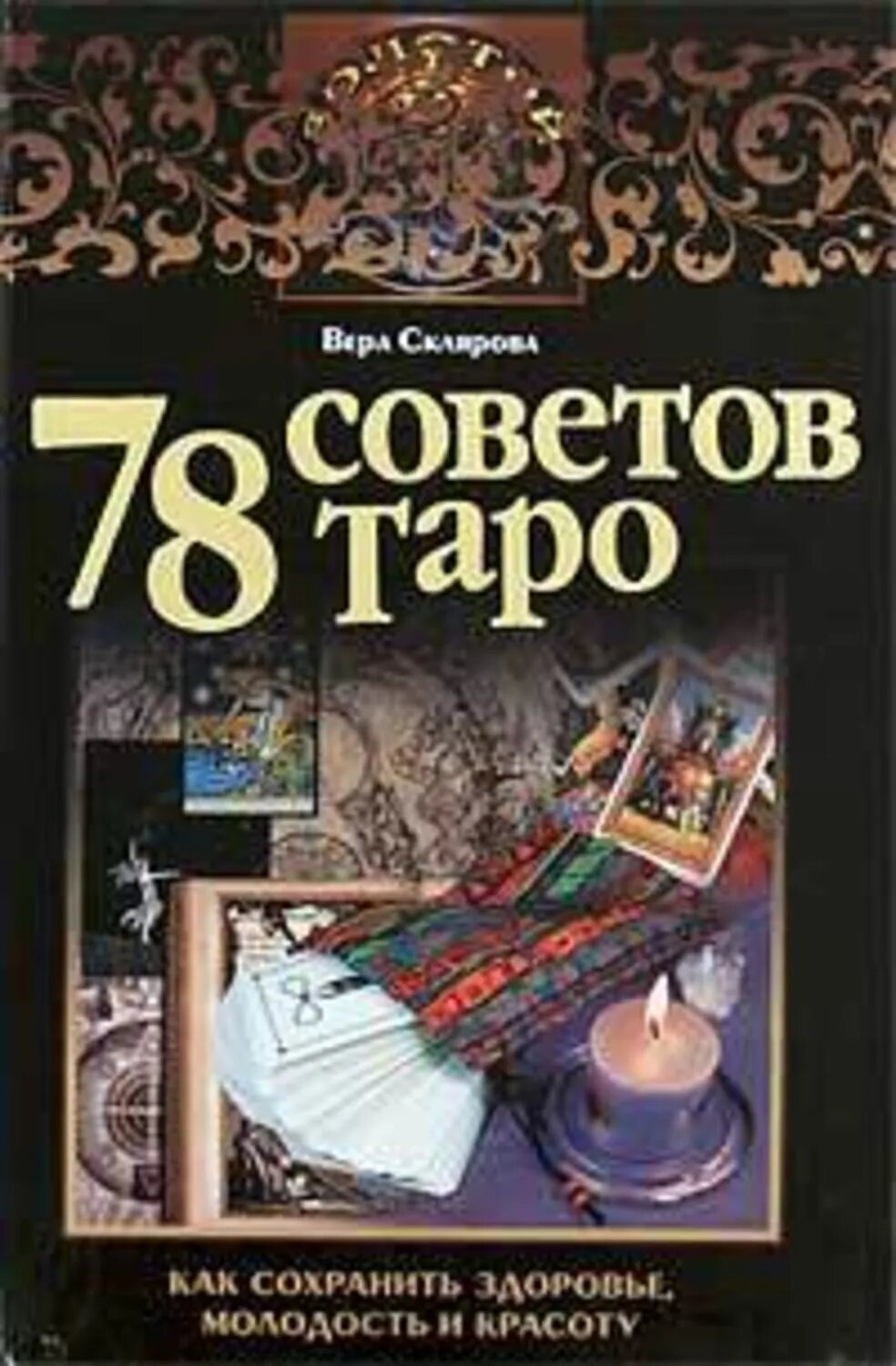78 советов Таро. Как сохранить здоровье, молодость и красоту [Цифровая книга]