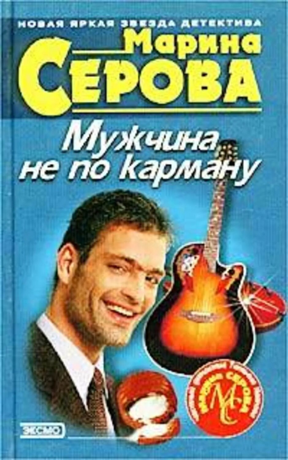 Мужчина не по карману [Цифровая книга]