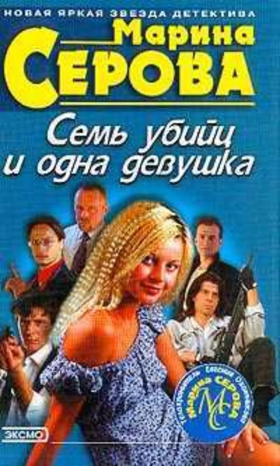 Семь убийц и одна девушка [Цифровая книга]
