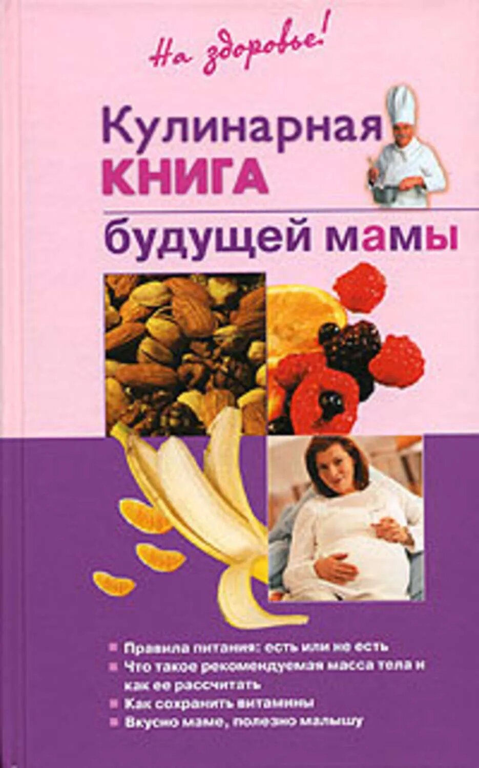 Кулинарная книга будущей матери [Цифровая книга]