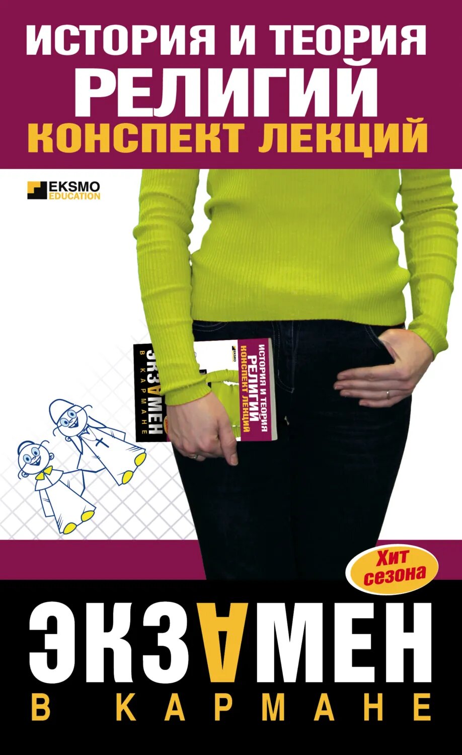 История и теория религий: конспект лекций [Цифровая книга]