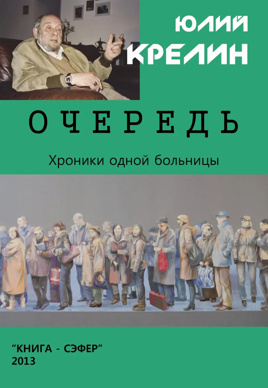 Очередь [Цифровая книга]