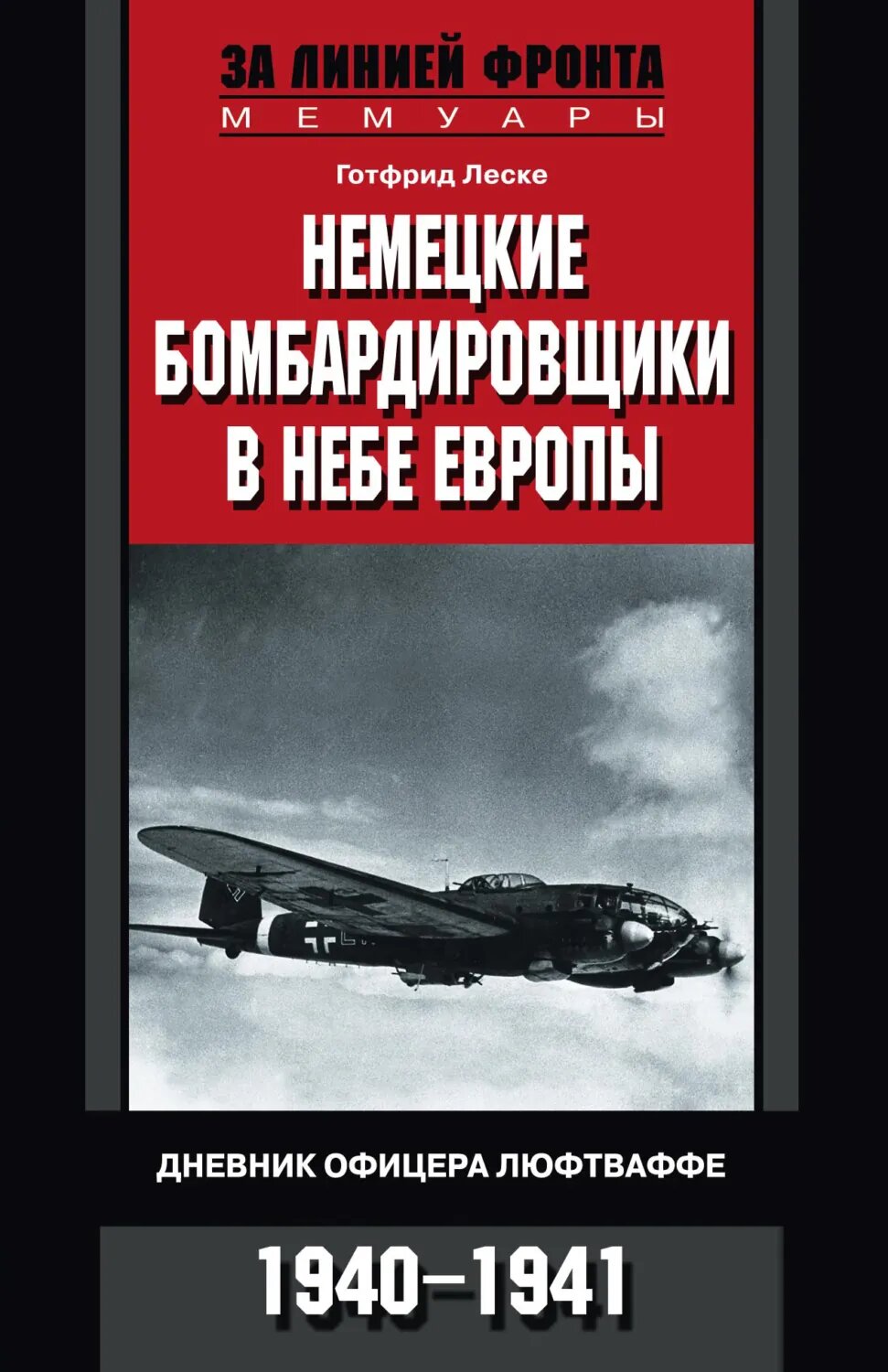 Немецкие бомбардировщики в небе Европы. Дневник офицера люфтваффе. 1940-1941 [Цифровая книга]
