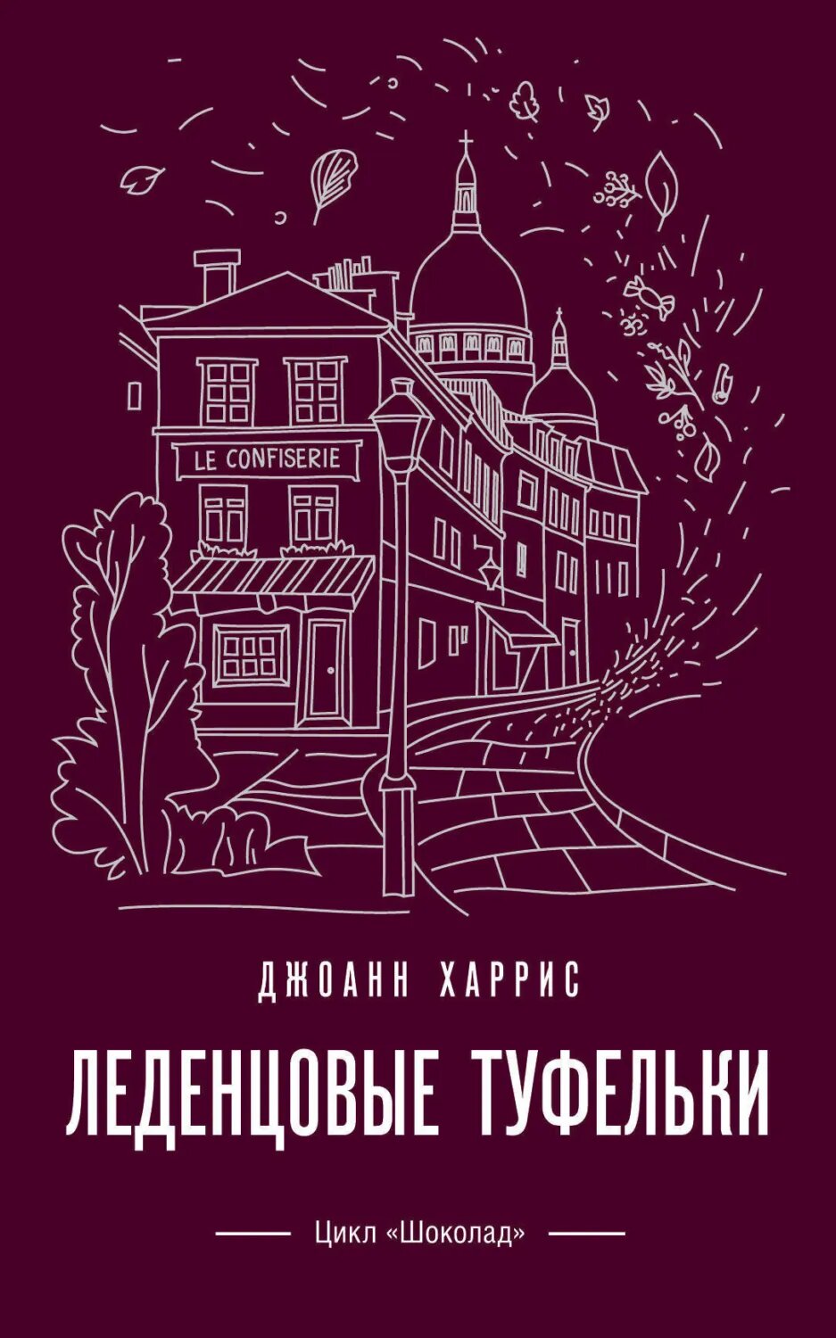 Леденцовые туфельки [Цифровая книга]