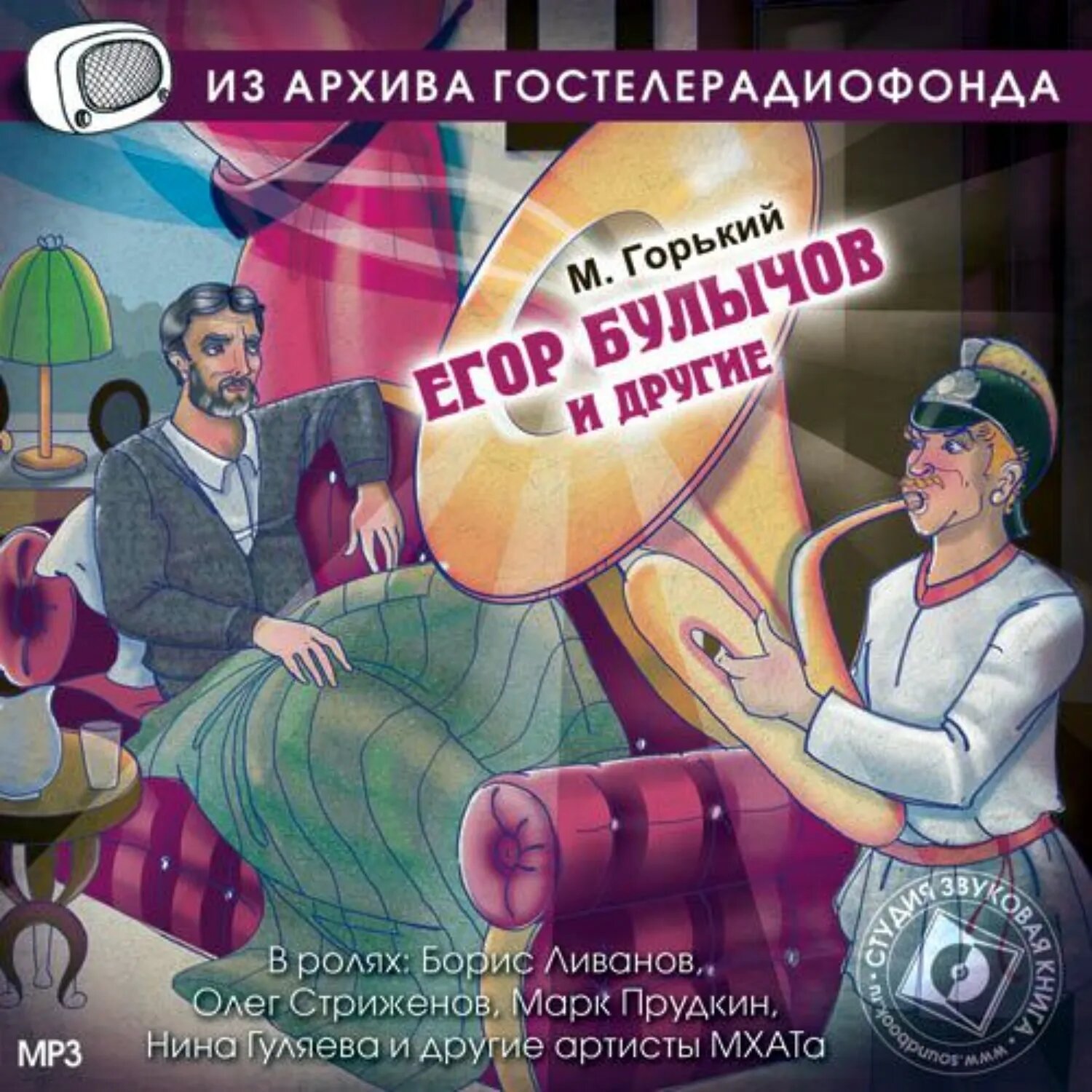 Егор Булычов и другие. Аудиоспектакль [Аудиокнига]