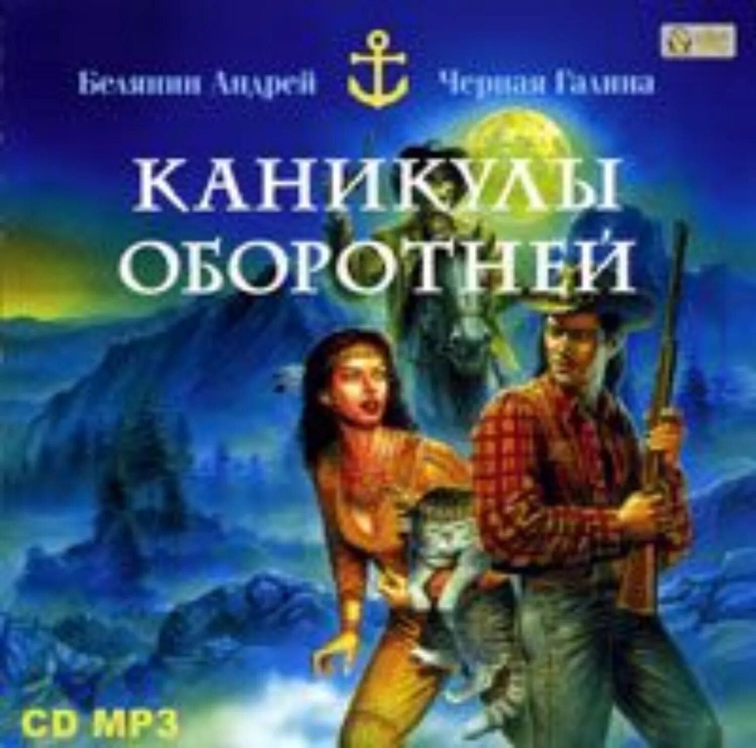 Каникулы оборотней [Аудиокнига]