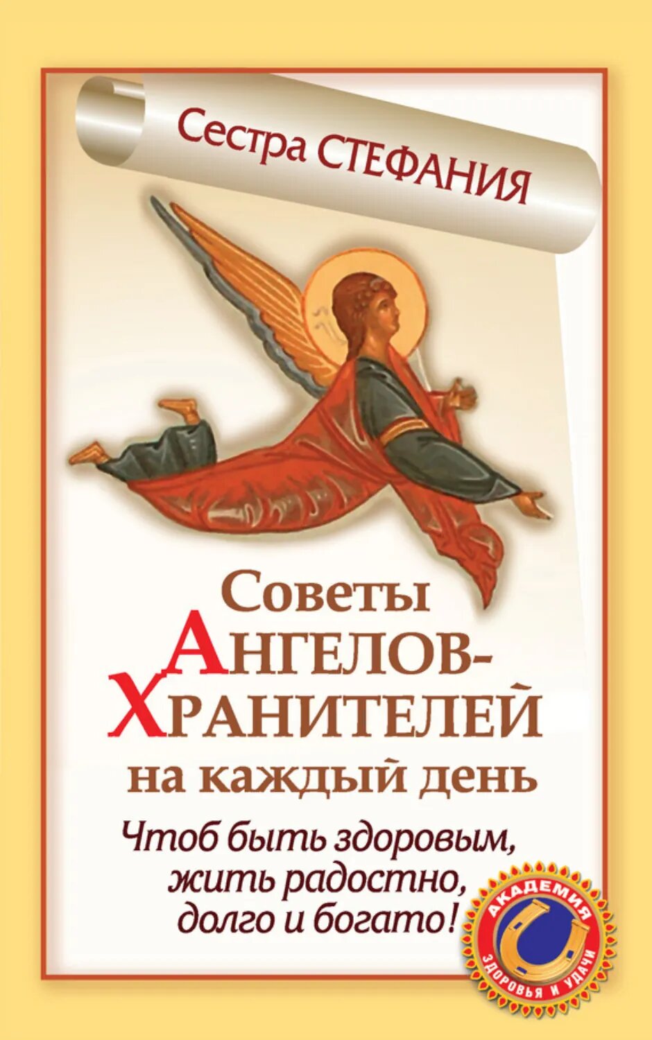 Советы Ангелов-Хранителей на каждый день. Чтобы быть здоровым, жить радостно, долго и богато! [Цифровая книга]