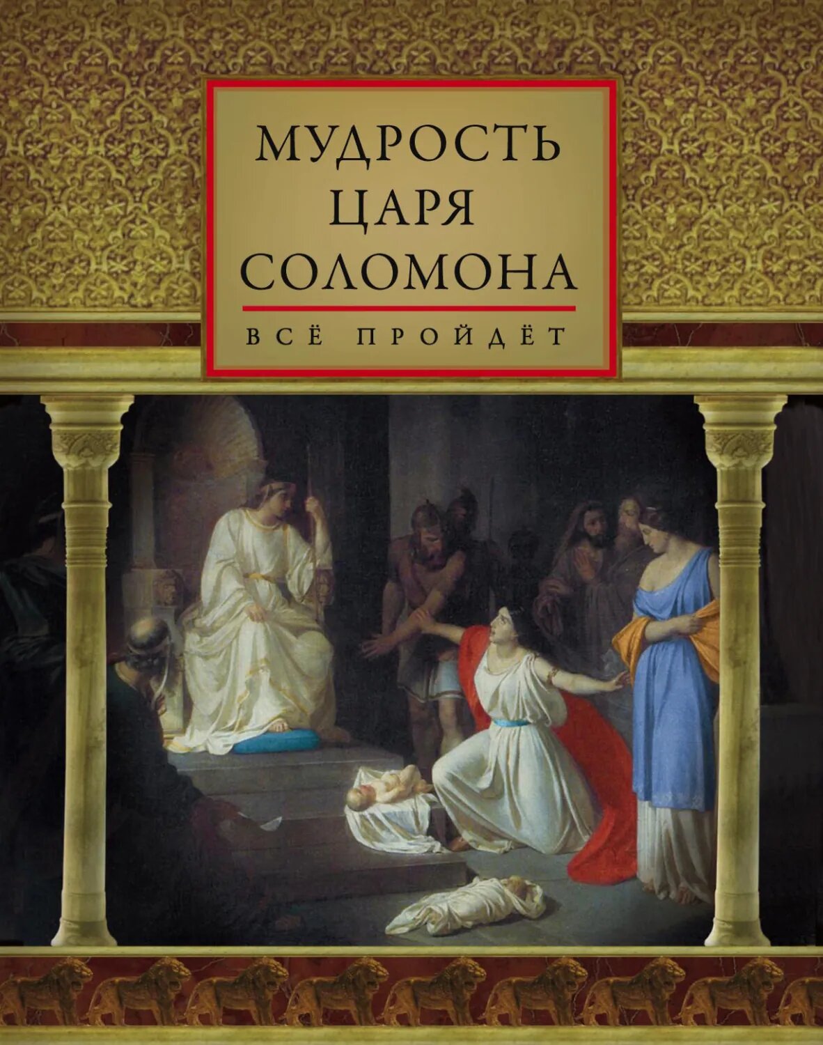 Мудрость царя Соломона (сборник) [Цифровая книга]
