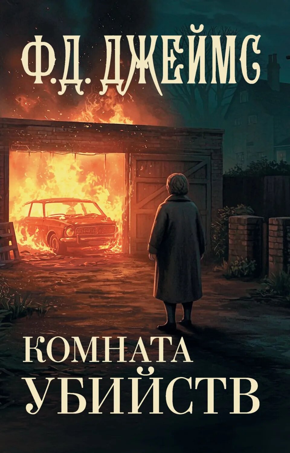 Комната убийств [Цифровая книга]