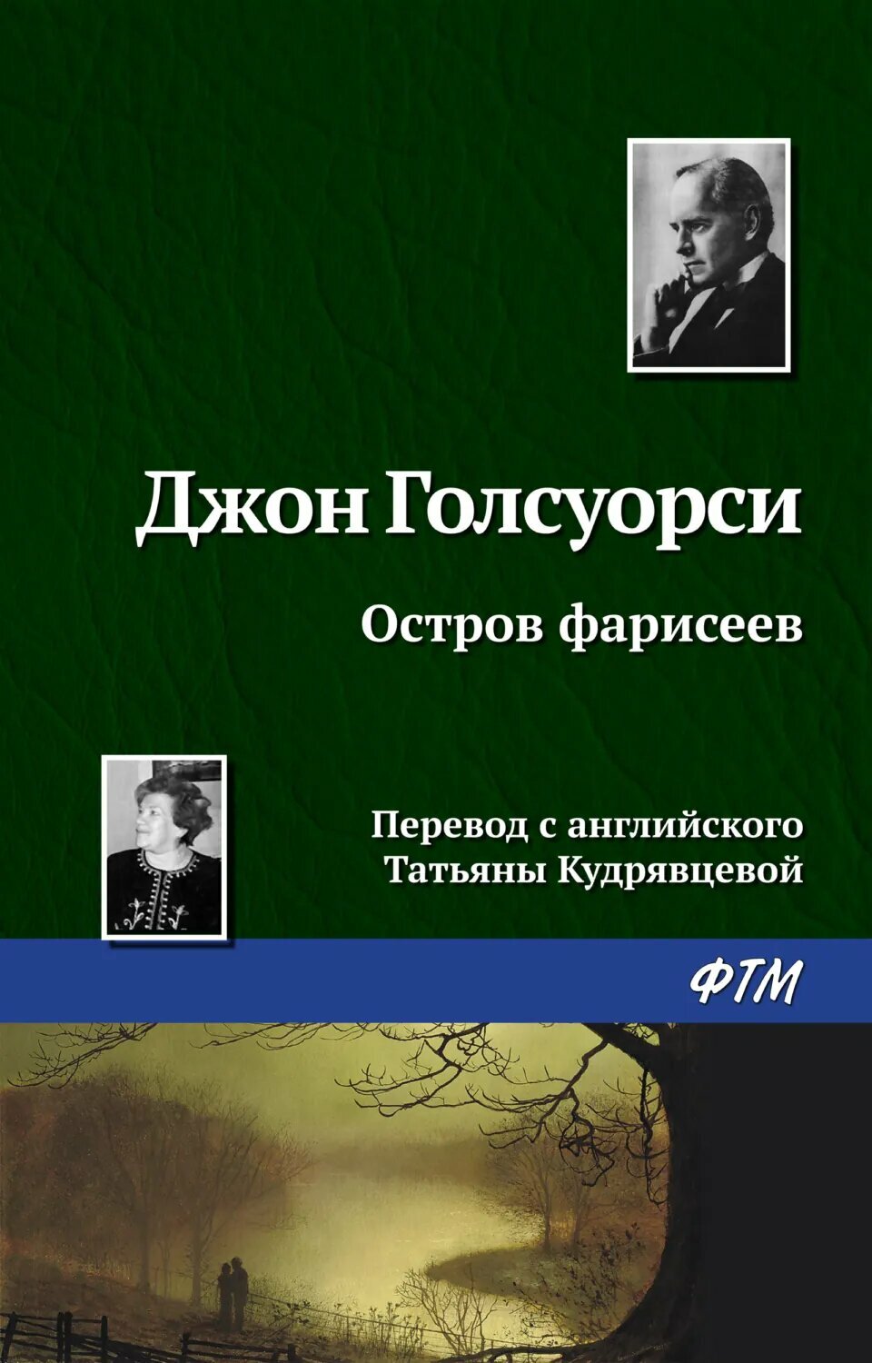 Остров фарисеев [Цифровая книга]