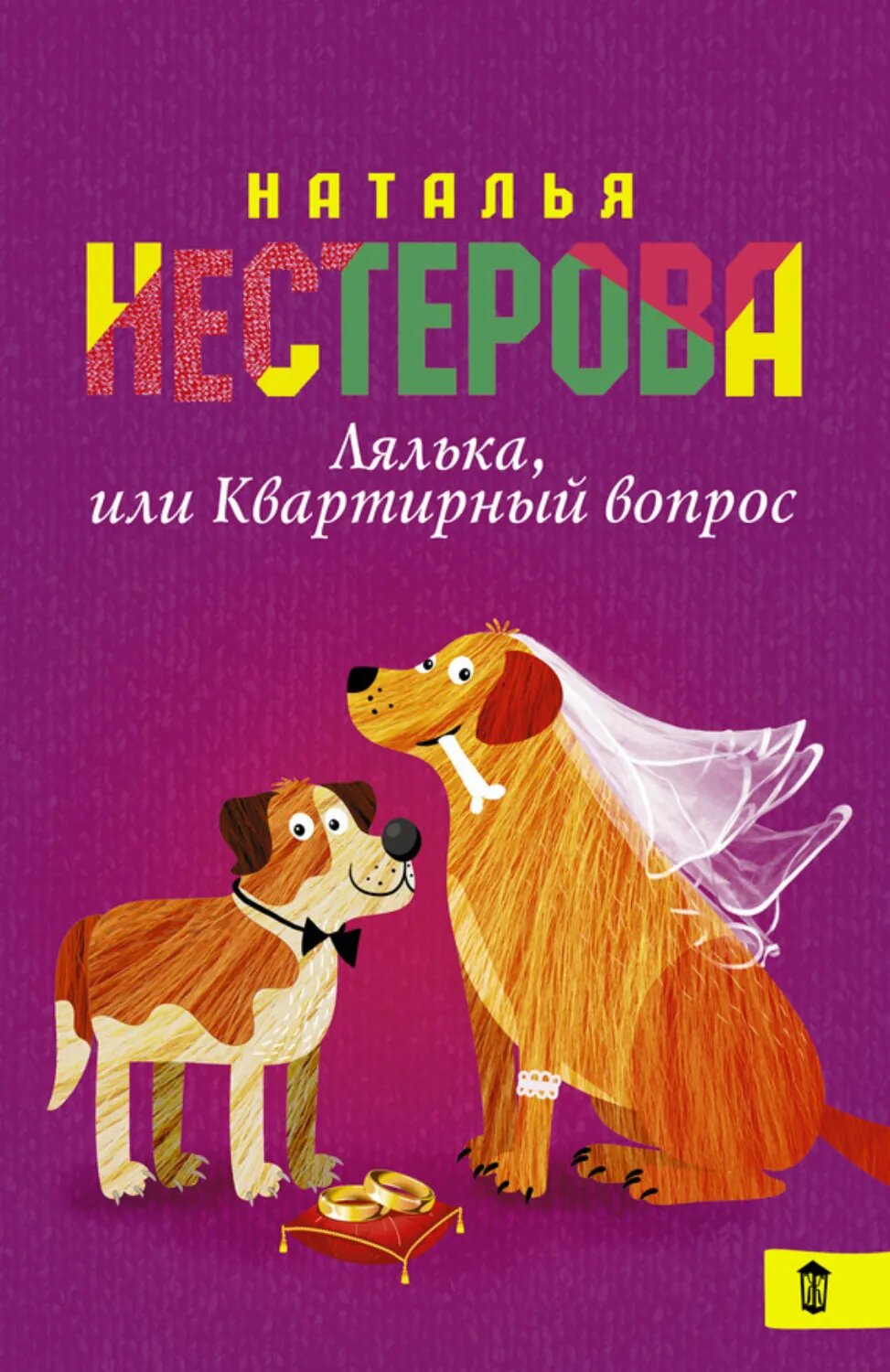 Лялька, или Квартирный вопрос (сборник) [Цифровая книга]