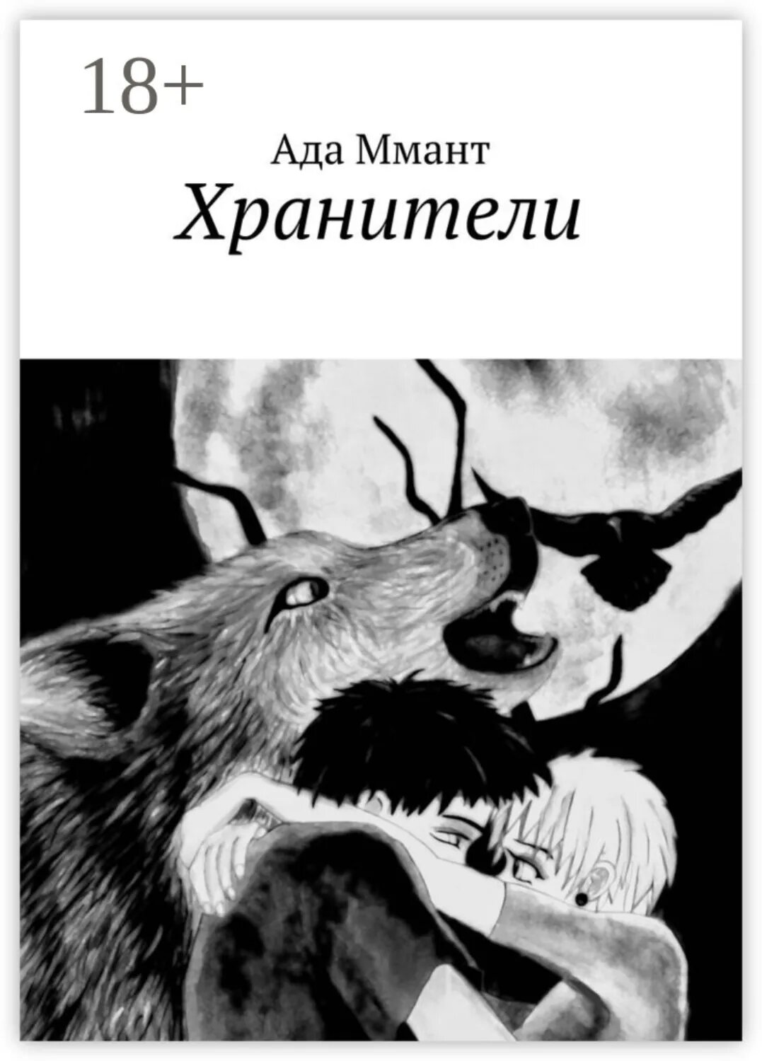 Хранители [Цифровая книга]