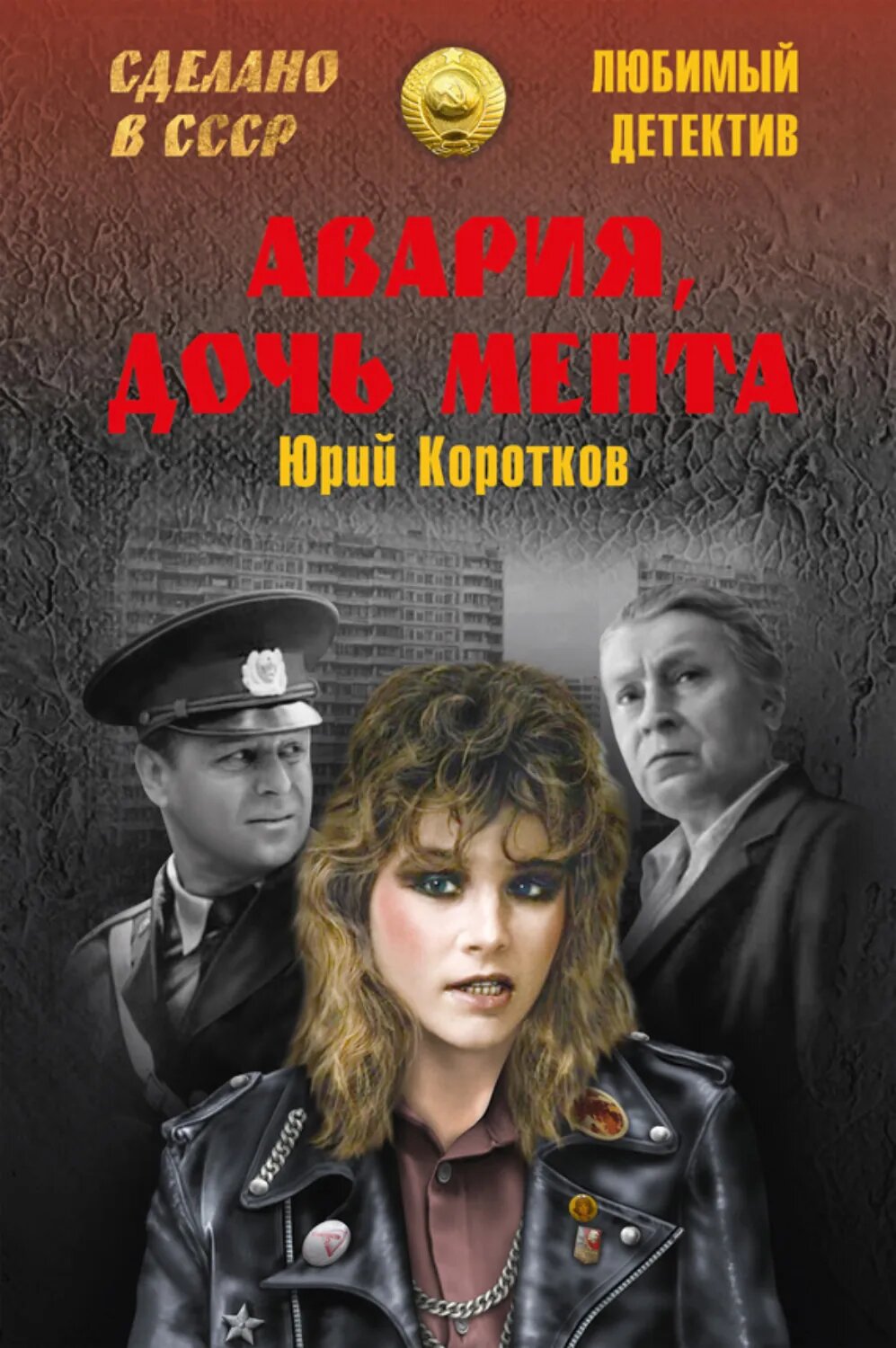 Авария, дочь мента (сборник) [Цифровая книга]