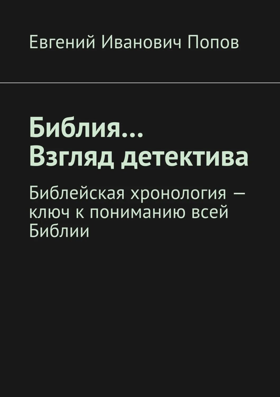 Библия… Взгляд детектива. Библейская хронология – ключ к пониманию всей Библии [Цифровая книга]