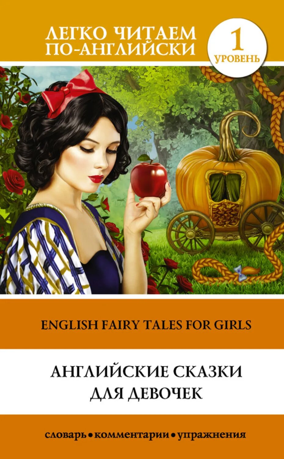 Английские сказки для девочек / English Fairy Tales for Girls [Цифровая книга]