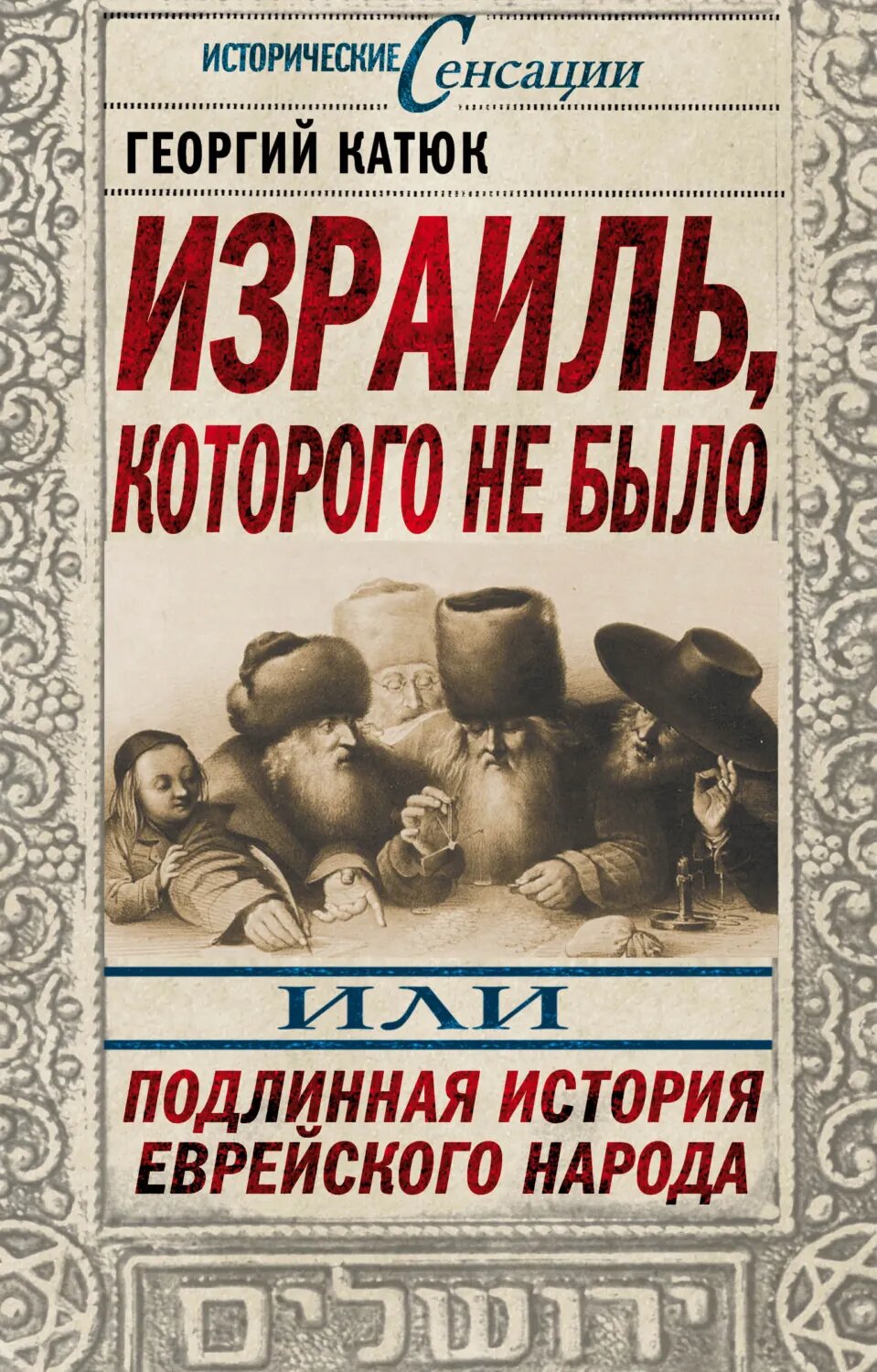 Израиль, которого не было, или Подлинная история еврейского народа [Цифровая книга]