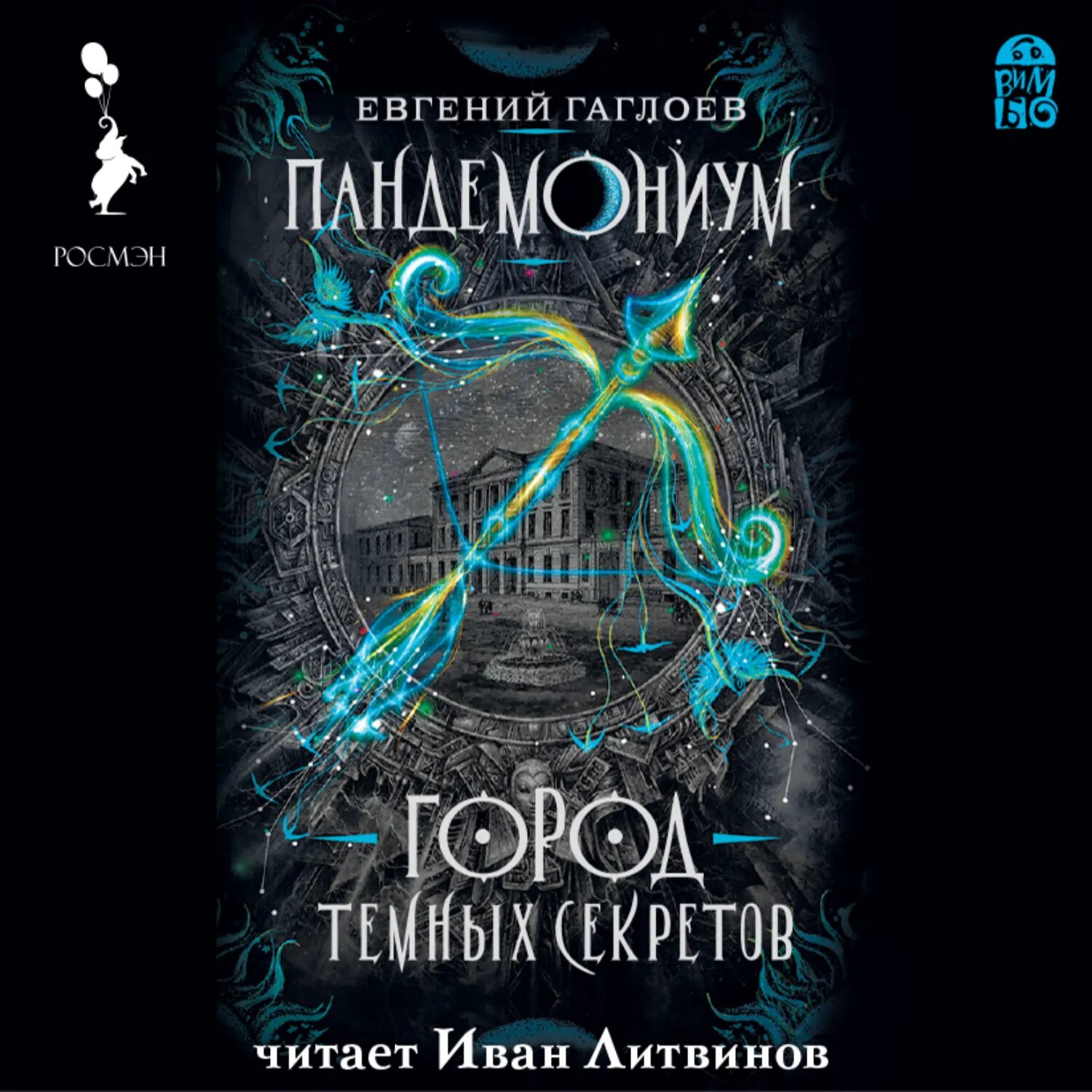 Пандемониум. Город темных секретов [Аудиокнига]