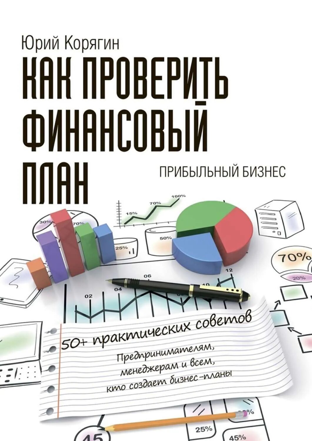 Как проверить финансовый план. 50+ практических советов [Цифровая книга]