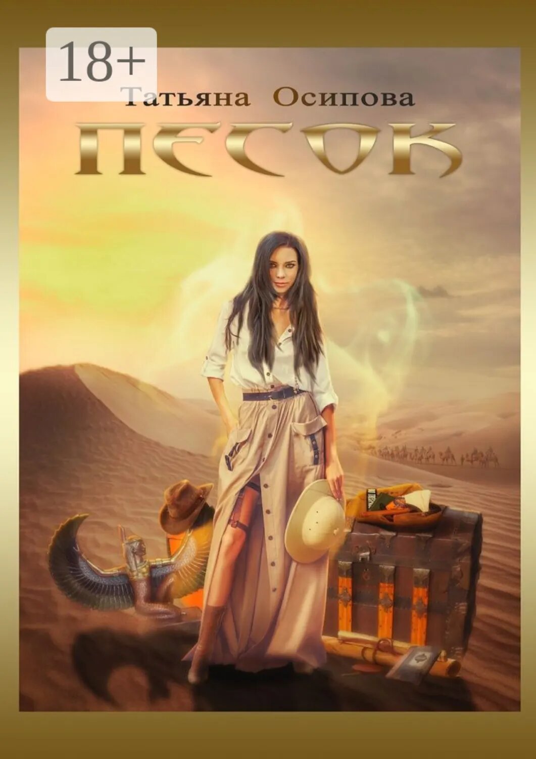 Песок. Сага о настоящих искателях приключений [Цифровая книга]