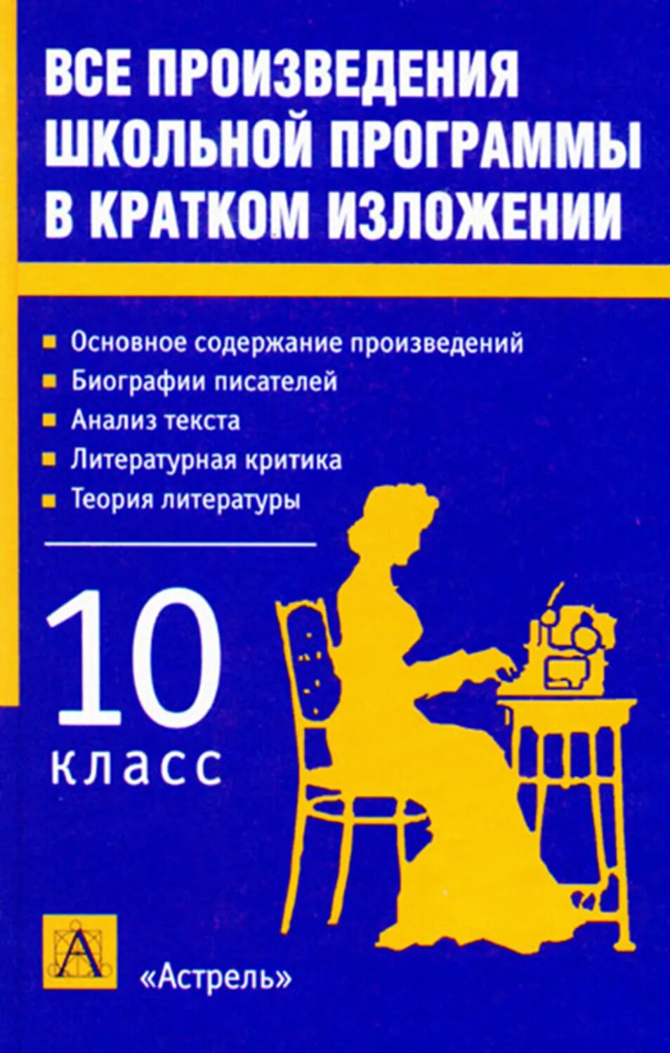 Все произведения школьной программы в кратком изложении. 10 класс [Цифровая книга]