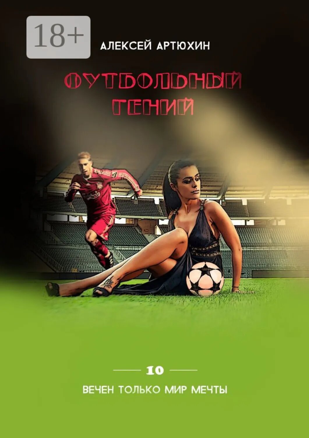 Футбольный гений [Цифровая книга]