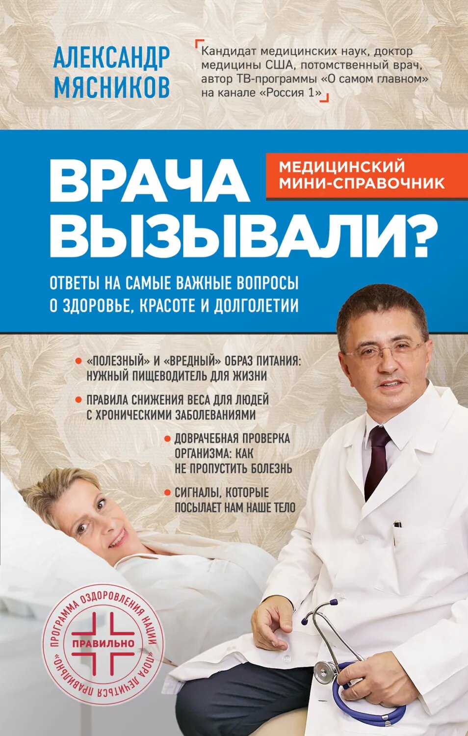 Врача вызывали? Ответы на самые важные вопросы о здоровье, красоте и долголетии [Цифровая книга]