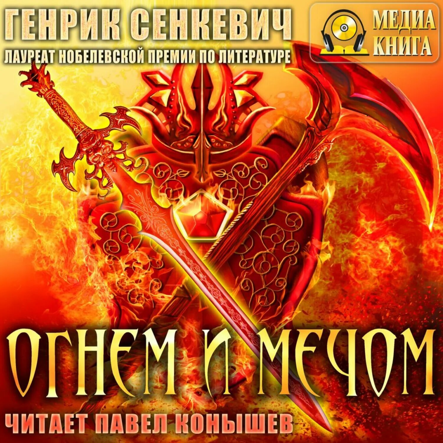 Огнем и мечом [Аудиокнига]