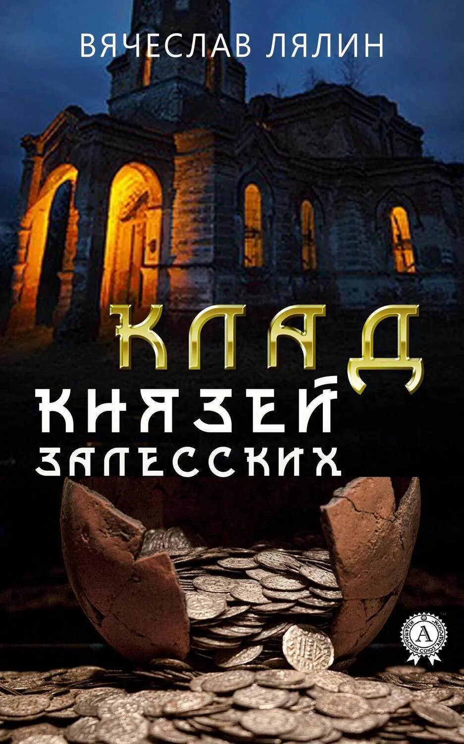 Клад князей Залесских [Цифровая книга]