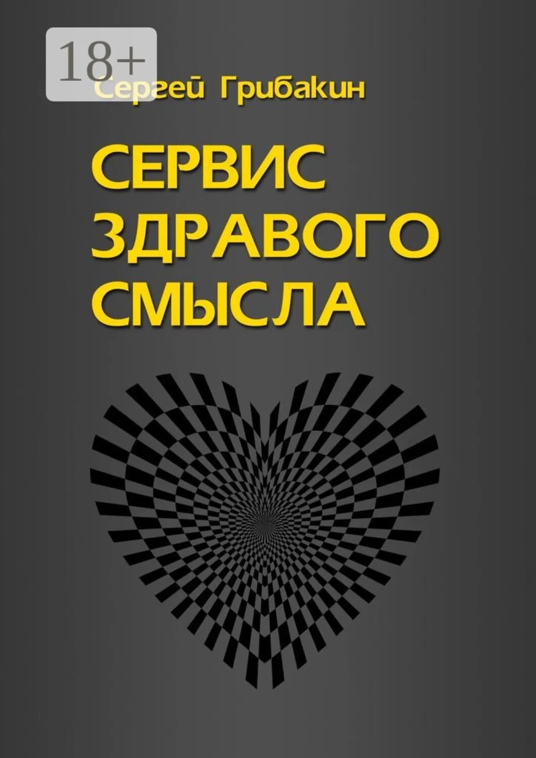 Сервис здравого смысла [Цифровая книга]