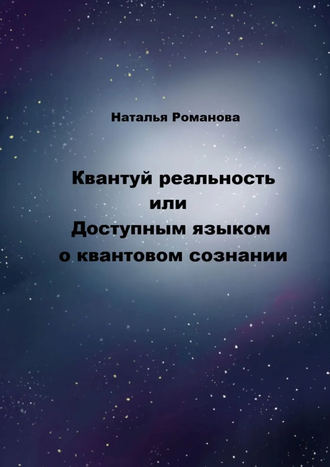 Квантуй реальность, или Доступным языком о квантовом сознании [Цифровая книга]