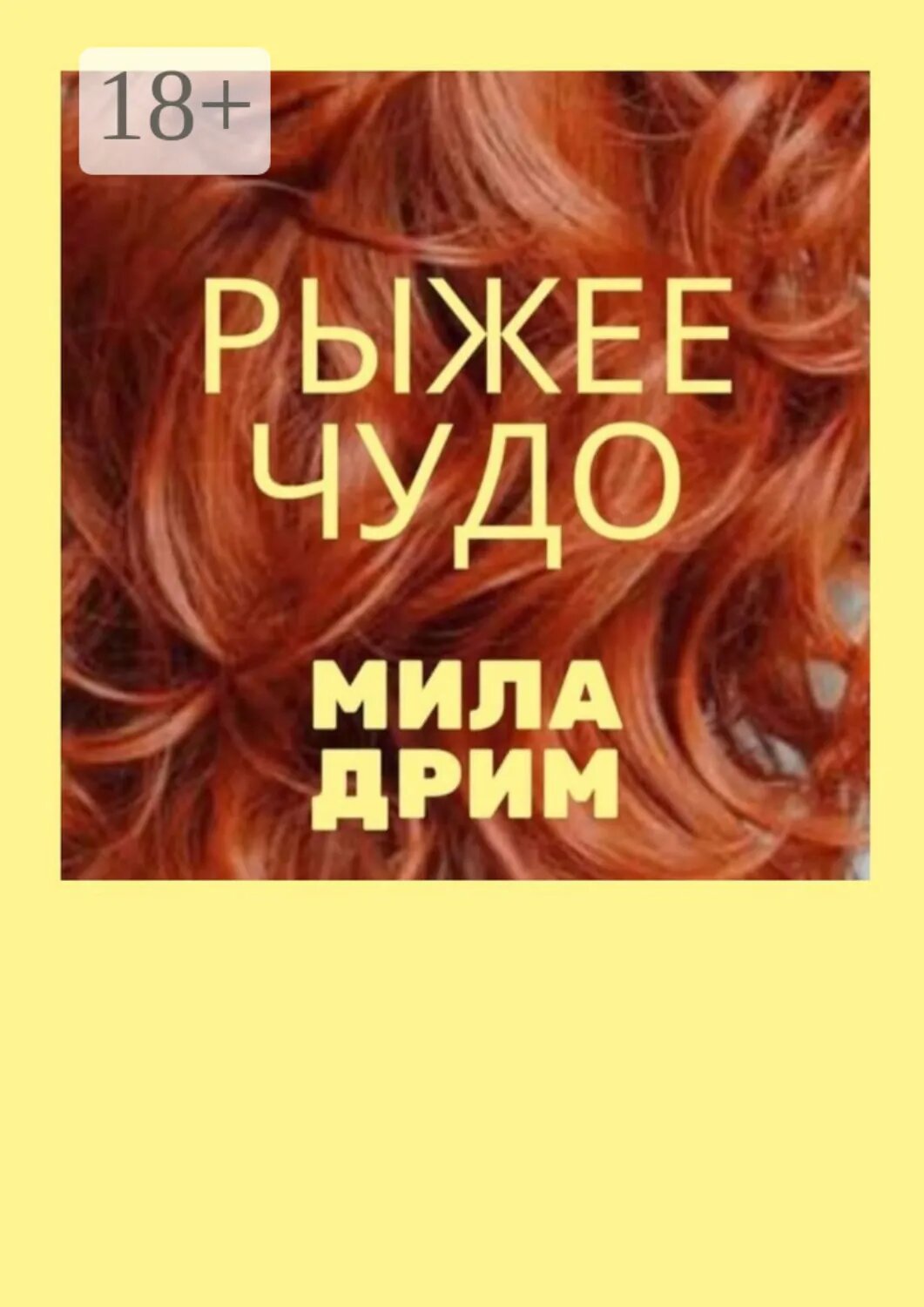 Рыжее чудо [Цифровая книга]