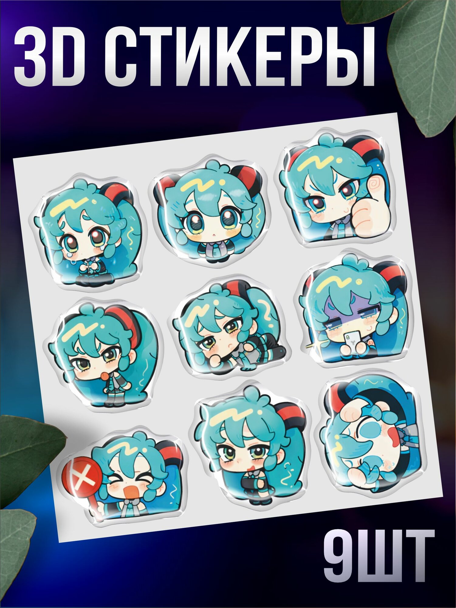 Объемные наклейки 3д cтикеры Хацуне Мику