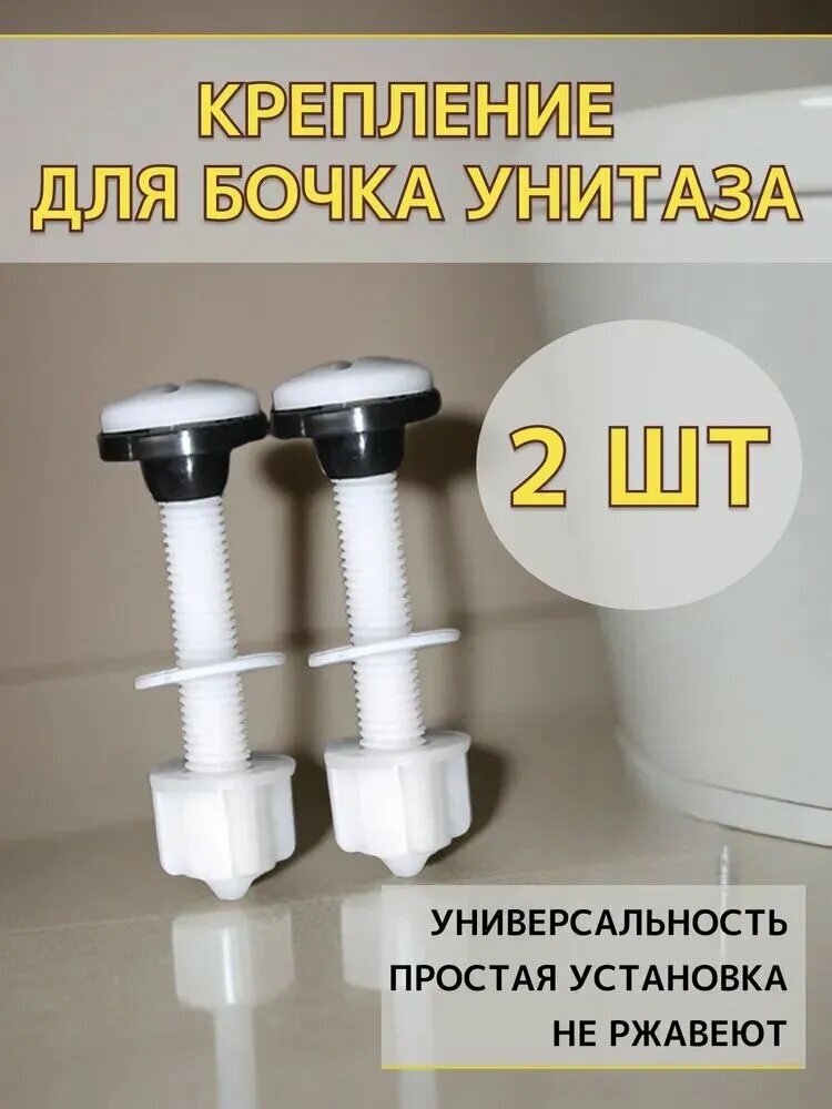 Набор болтов для бачка унитаза - защита от протечек и ржавчины! Прочные пластиковые шпильки с прокладками. Надежное крепление на долгие годы.