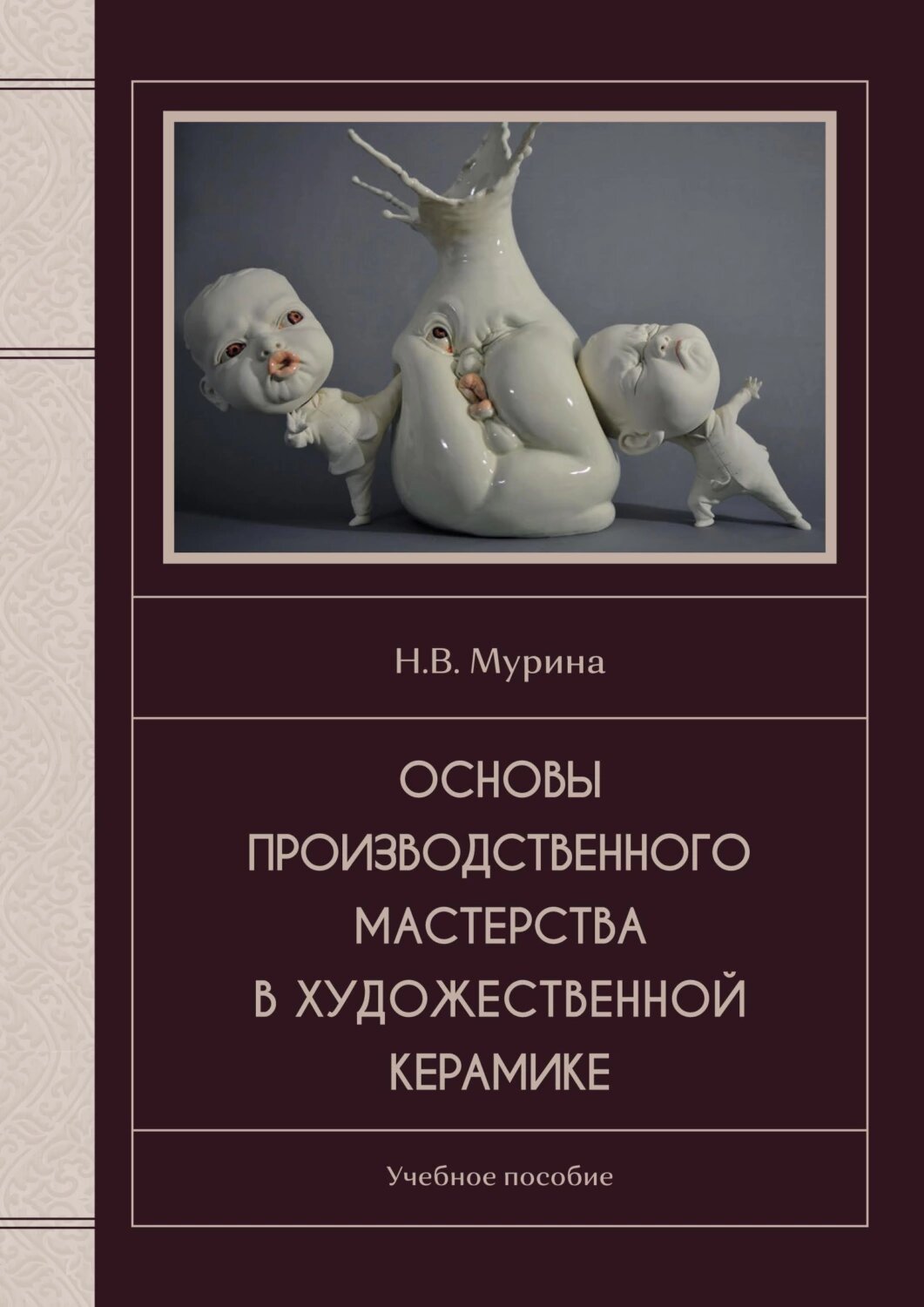 Основы производственного мастерства в художественной керамике [Цифровая книга]