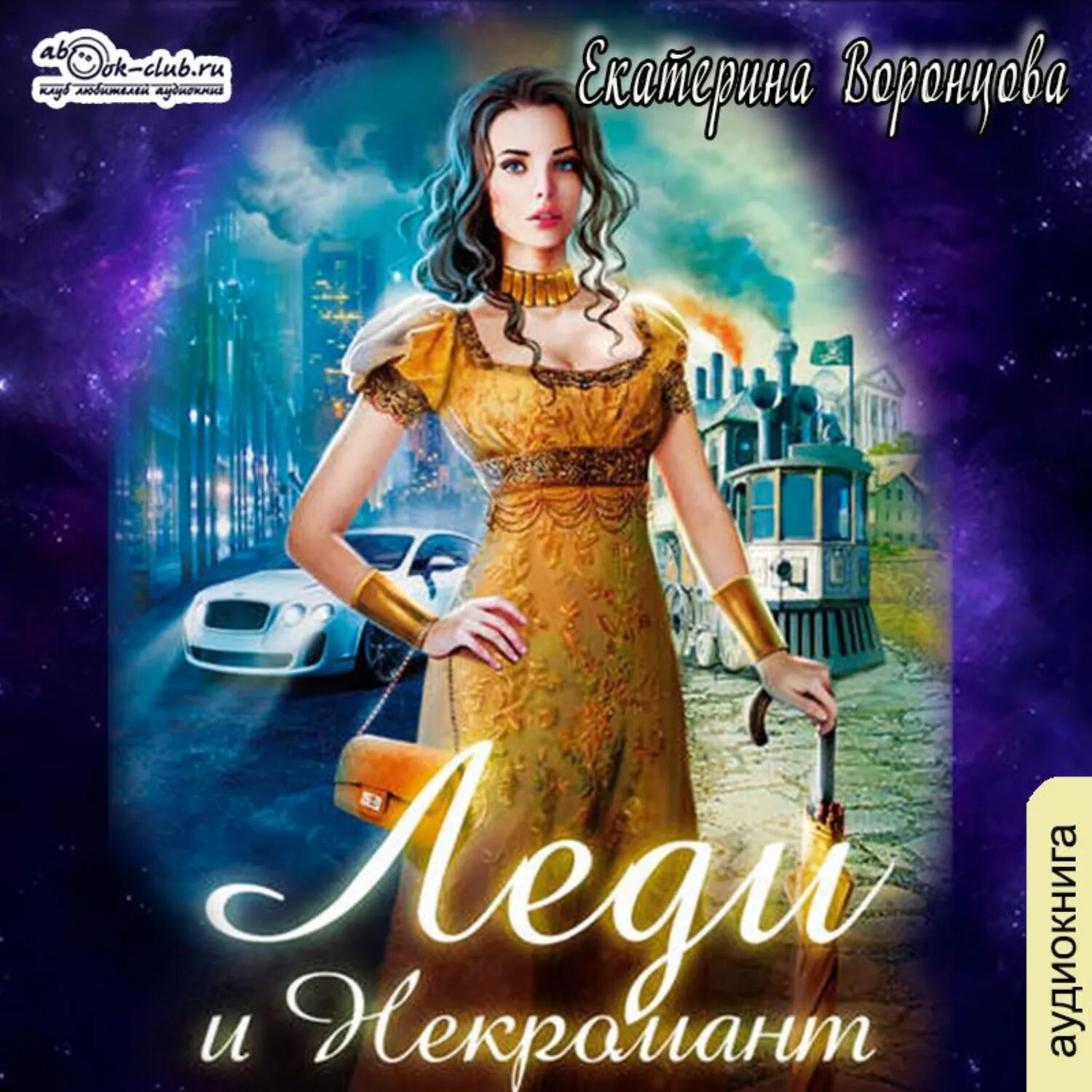 Леди и Некромант [Аудиокнига]