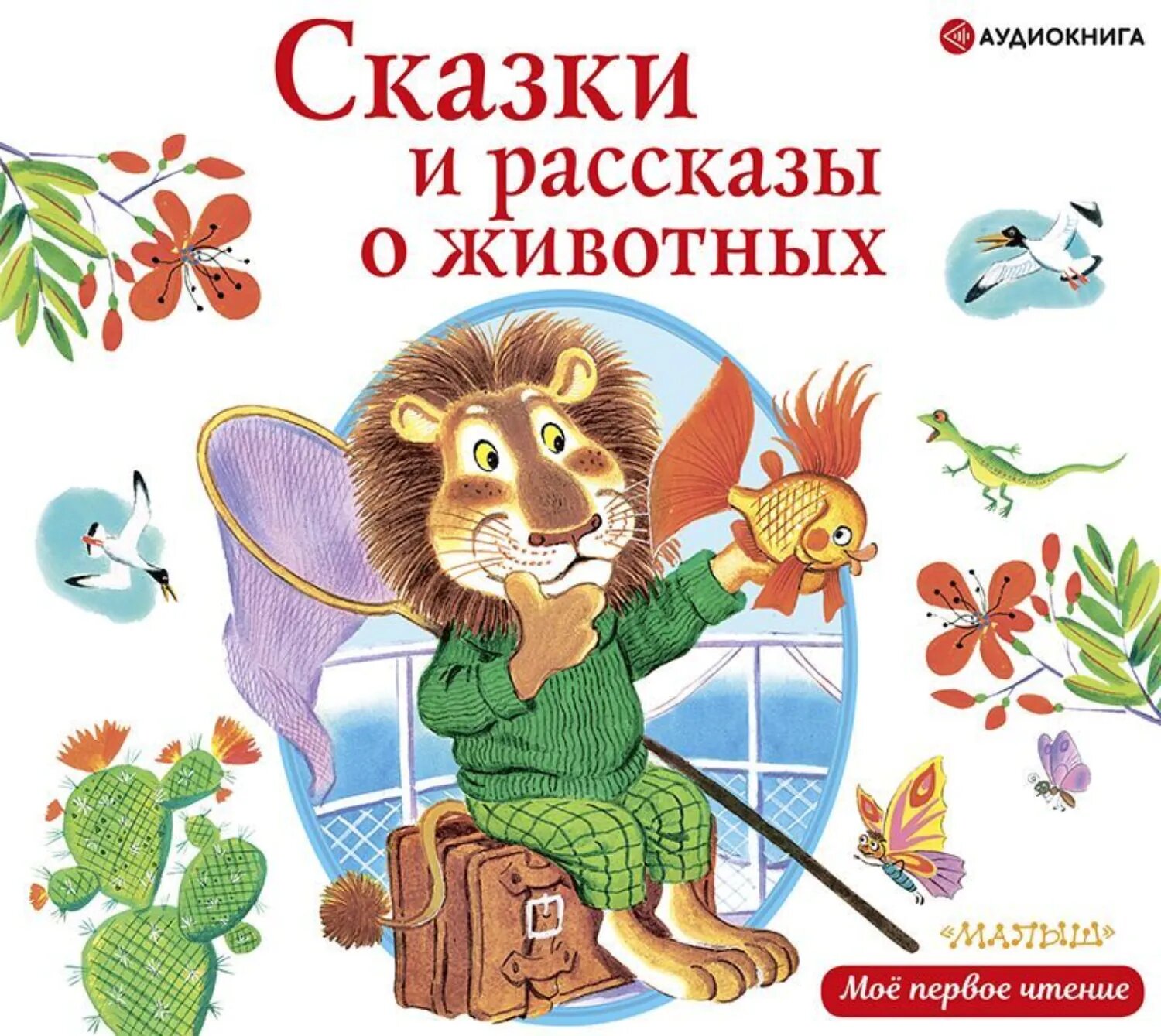 Сказки и рассказы о животных [Аудиокнига]