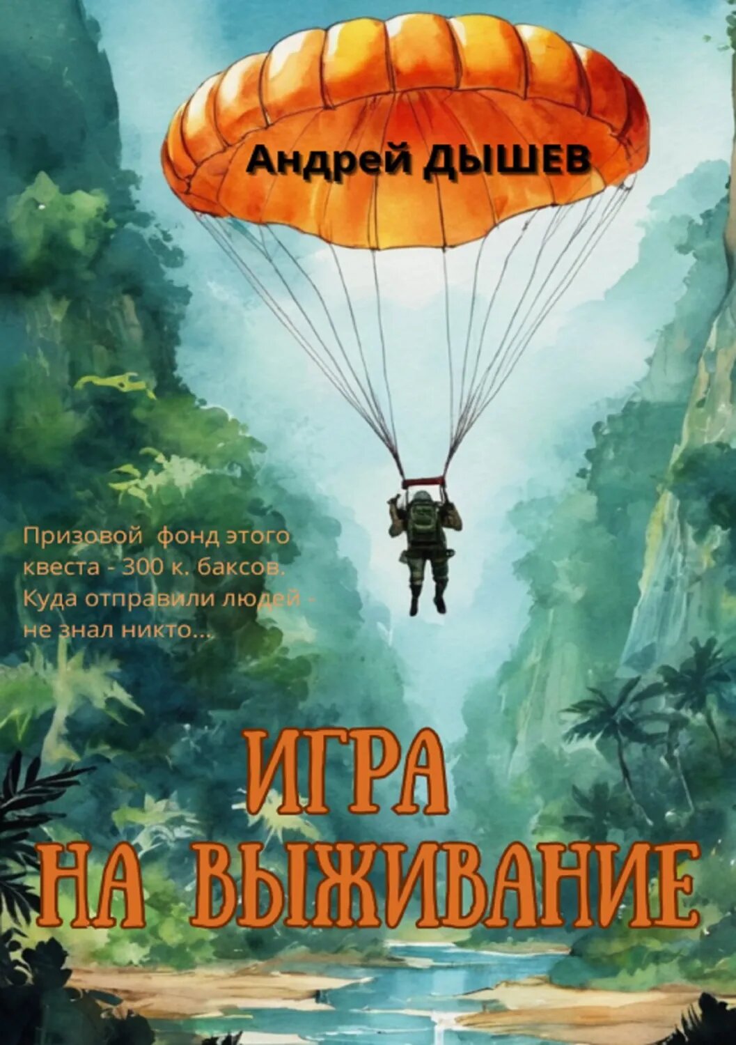 Игра на выживание [Цифровая книга]