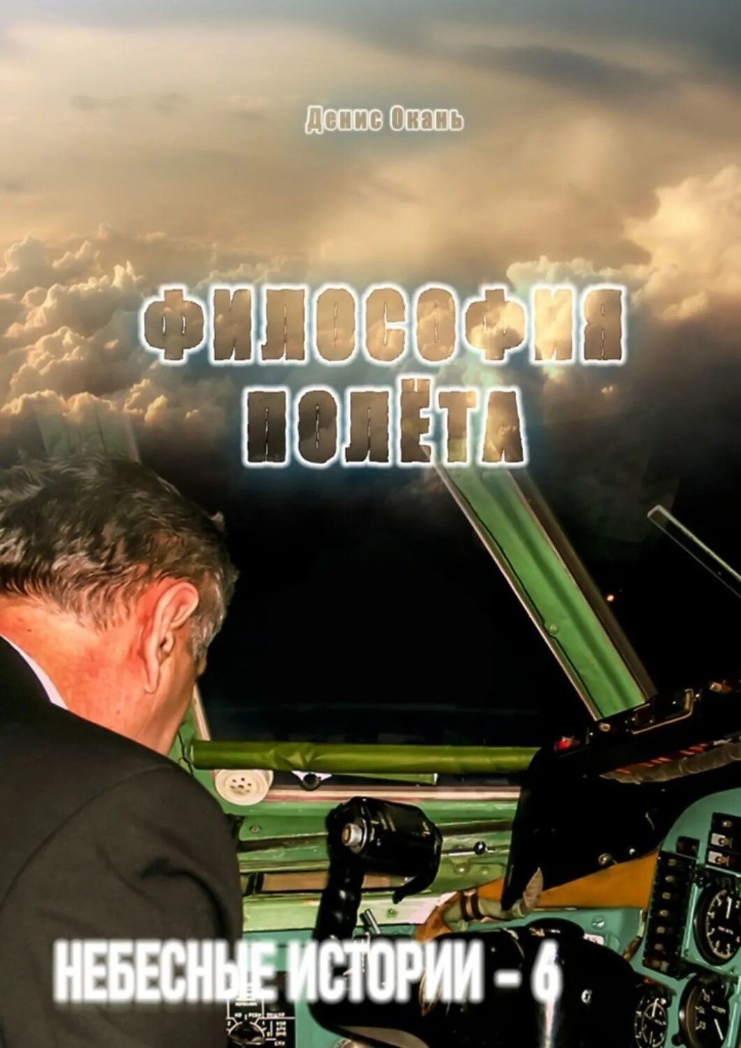 Философия полёта. Небесные истории – 6 [Цифровая книга]