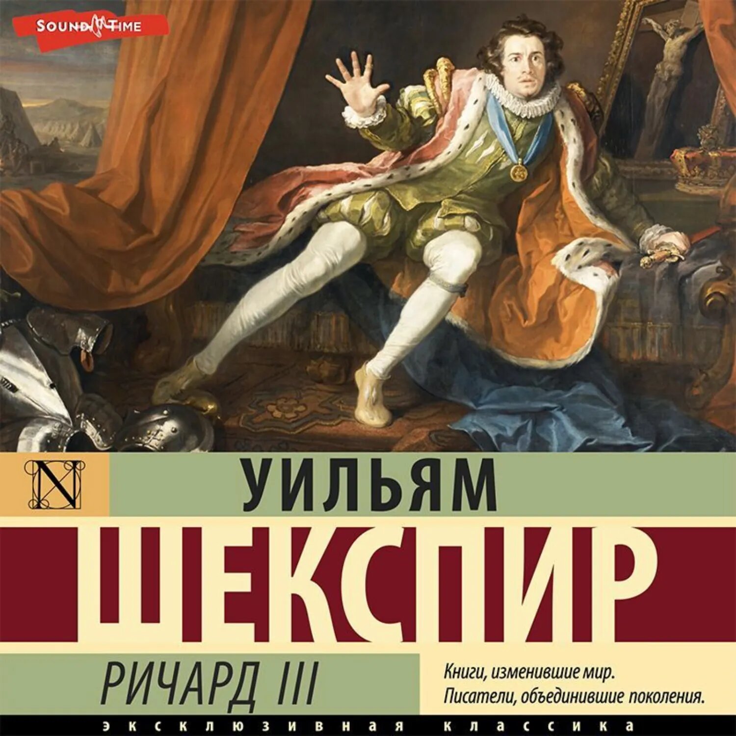 Король Ричард III [Аудиокнига]