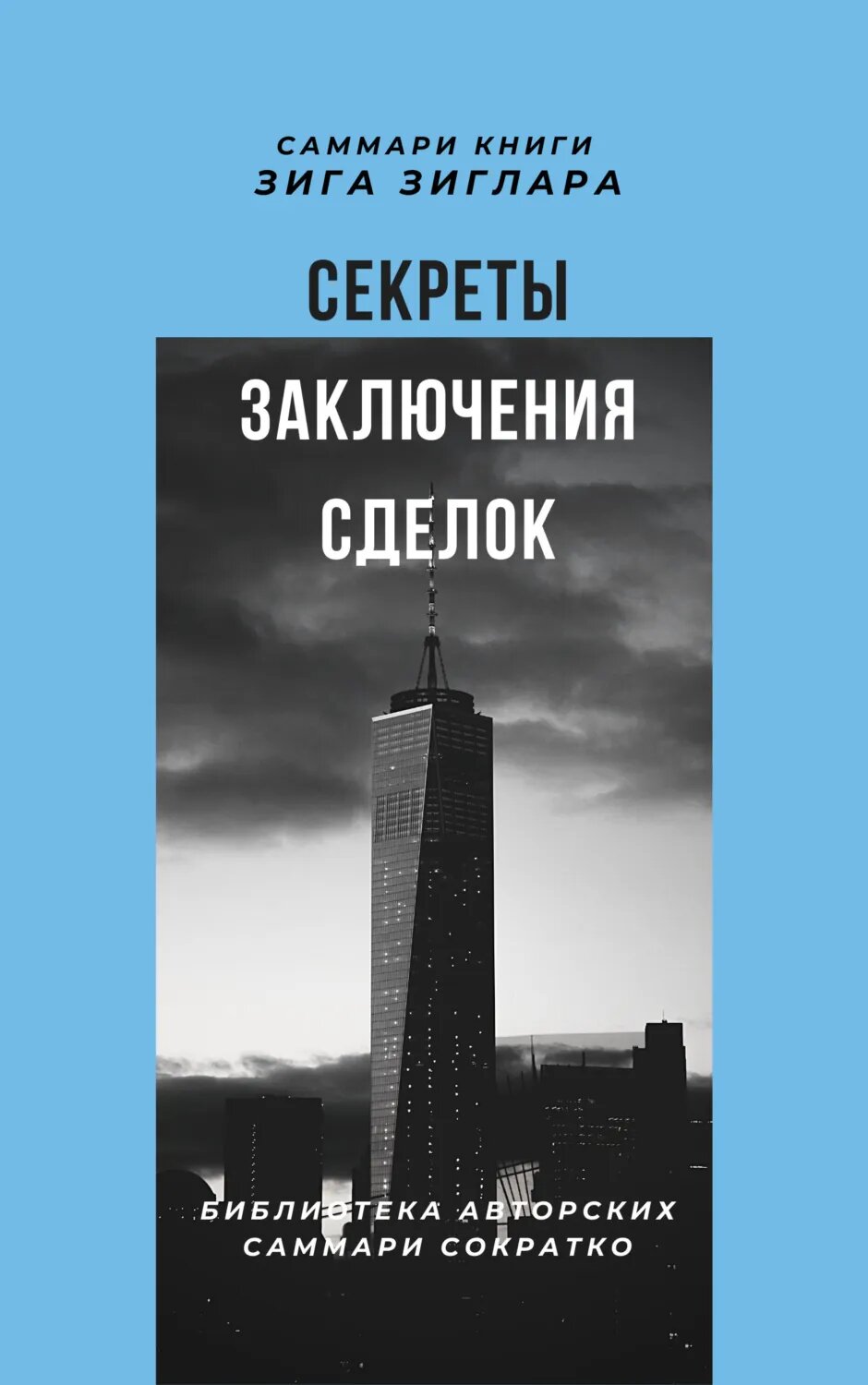 Саммари книги Зига Зиглара «Секреты заключения сделок» [Цифровая книга]