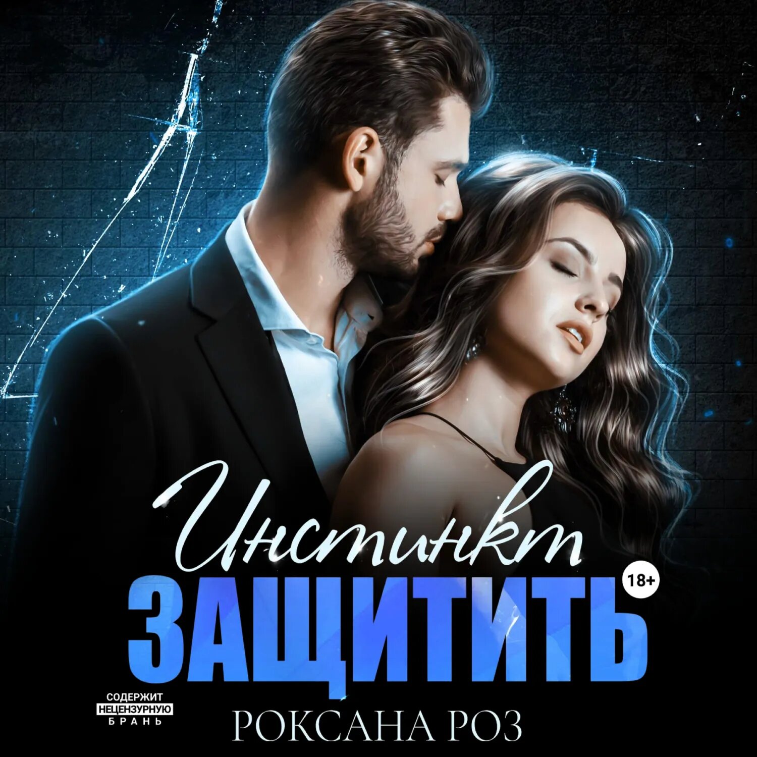 Инстинкт защитить [Аудиокнига]