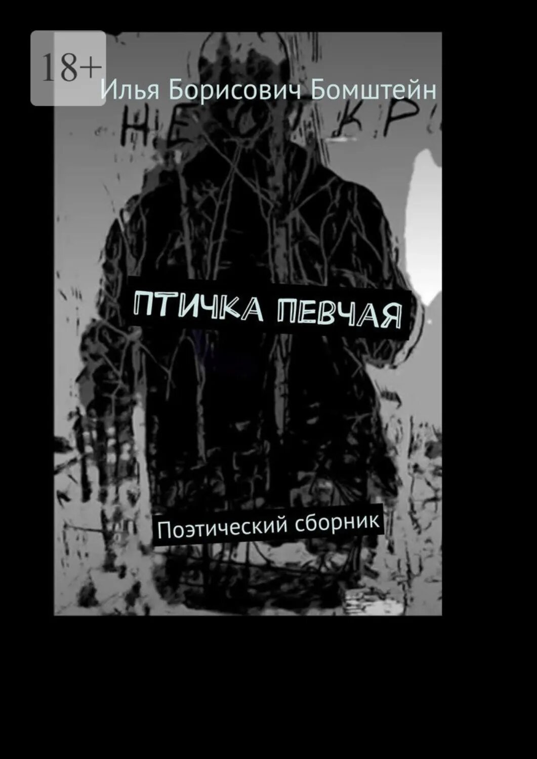Птичка певчая. Поэтический сборник [Цифровая книга]
